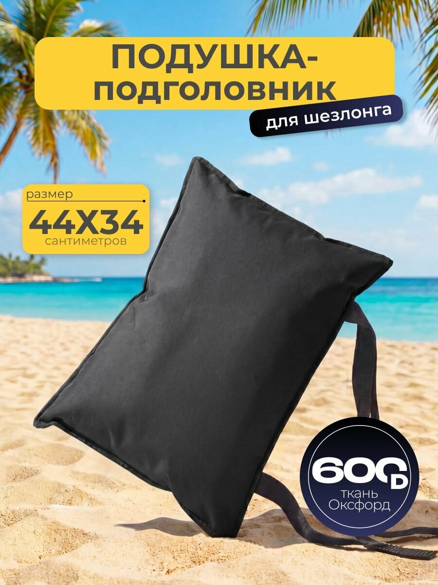 Подушка на шезлонг