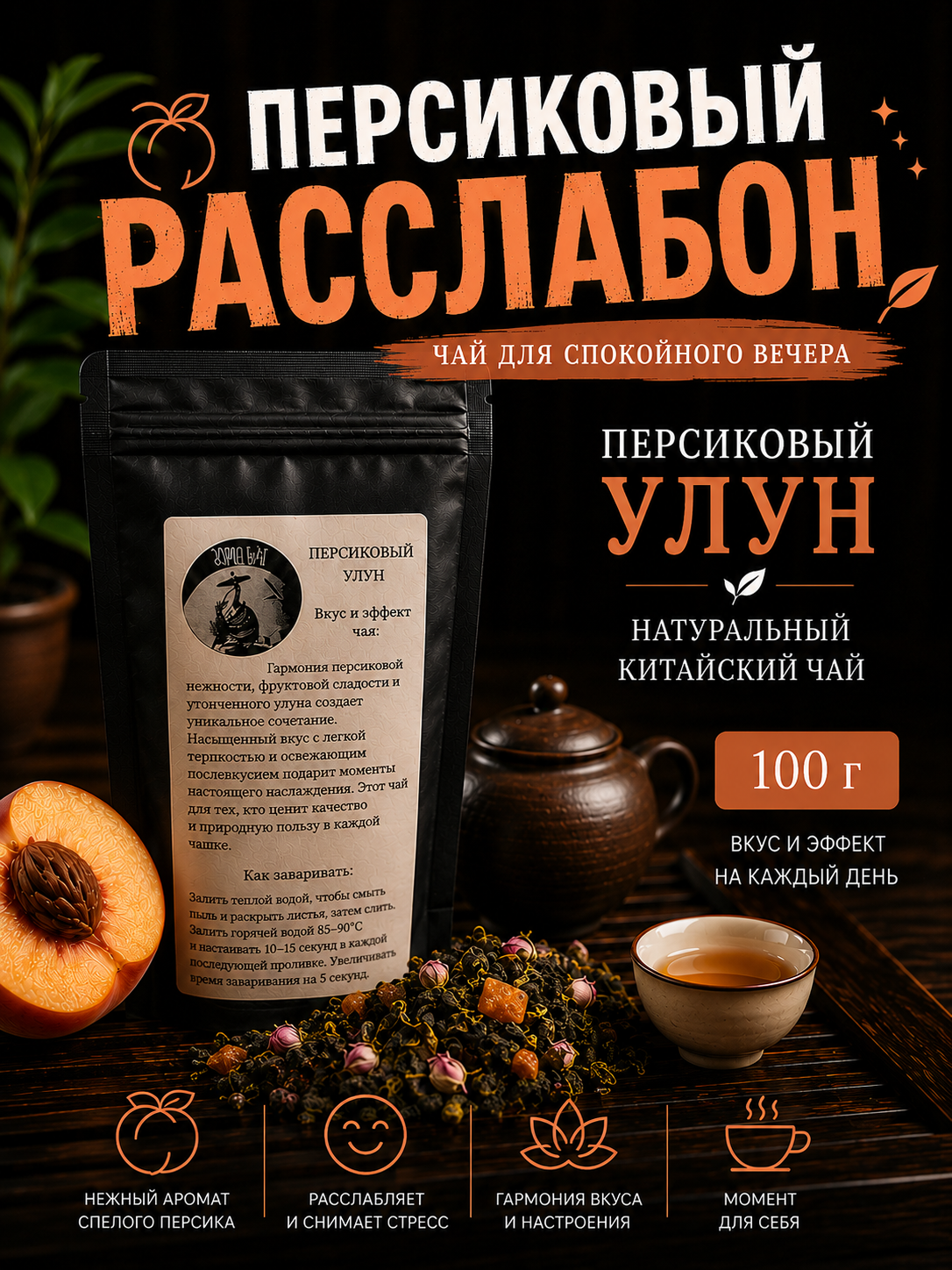 Чай "Персиковый расслабон" 100 гр, Китайский листовой чай с персиком, Персиковый улун, Улун Те Гуань Инь
