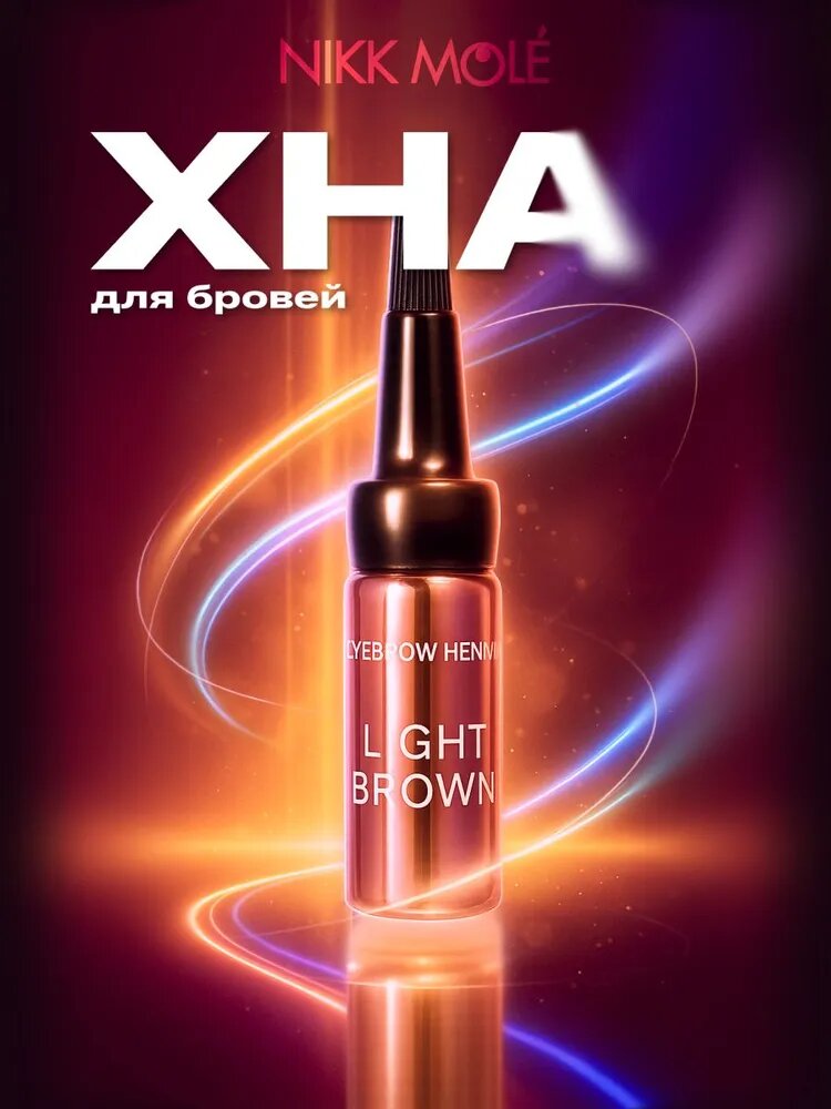 EkkoBeauty хна для бровей LIGHT BROWN светло-коричневый, 7 мл, Эккобьюти (Экко Бьюти)