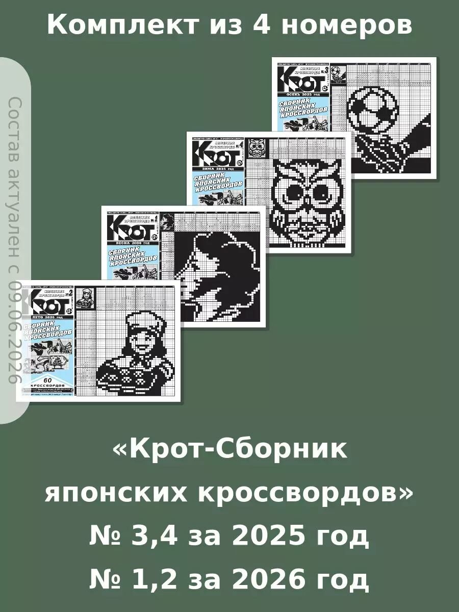 Газета Крот. Крот-Сборник японских кроссвордов 4 номера