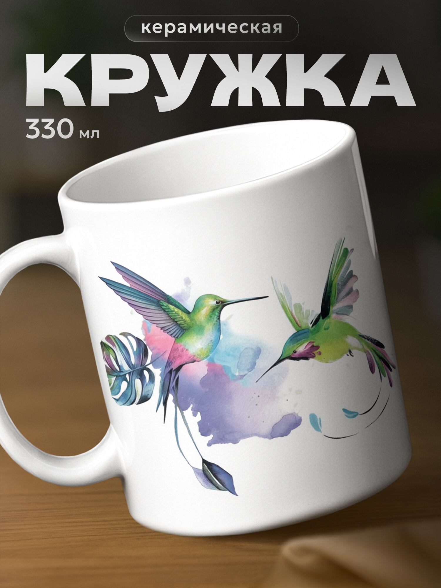 Кружка PNP NARD "колибри", керамика, использование в СВЧ, белый