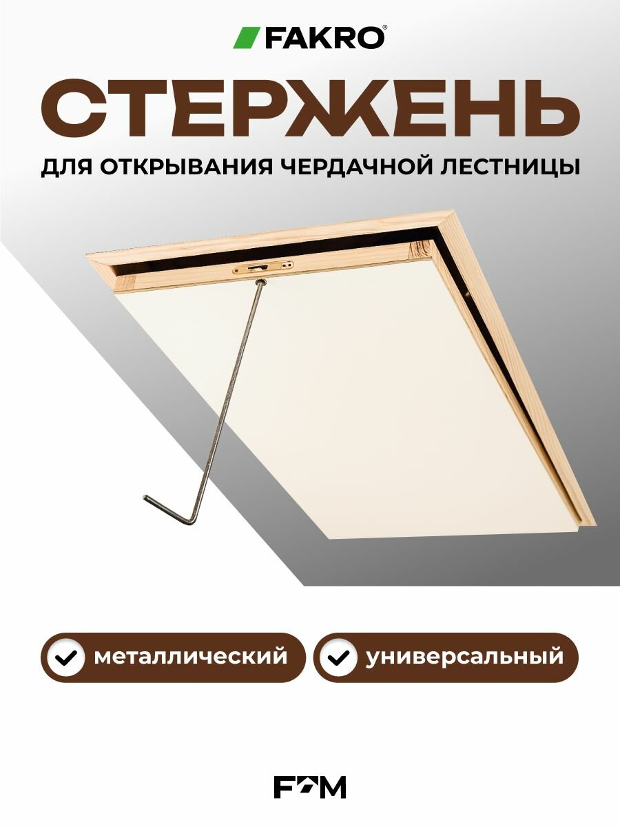 Стержень (ключ) для открывания деревянных лестниц