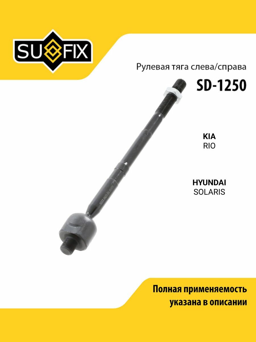 Тяга рулевая передняя правая/левая для KIA RIO / HYUNDAI SOLARIS / SUFIX SD-1250