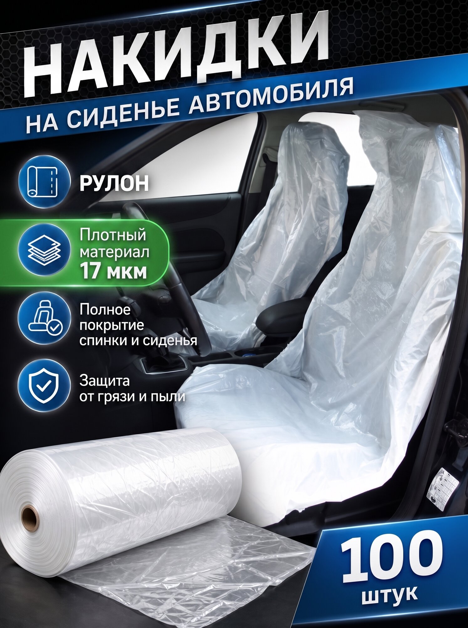 Накидки на сиденье автомобиля одноразовые, рулон, 100 шт, 700х1635 мм, 17 мкм