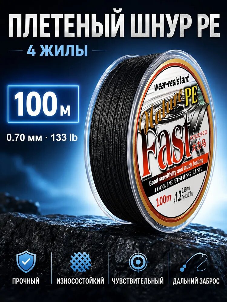 Плетеный шнур PE 4 жилы для рыбалки, плетенка для спиннинга, 100 м, 0.70 мм, 133 lb, черный
