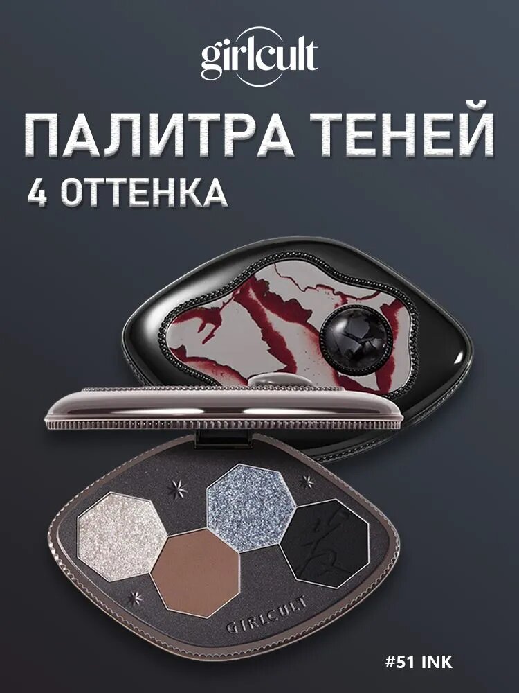Палитра теней для век GIRLCULT Four Great Inventions Series - #51 Ink
