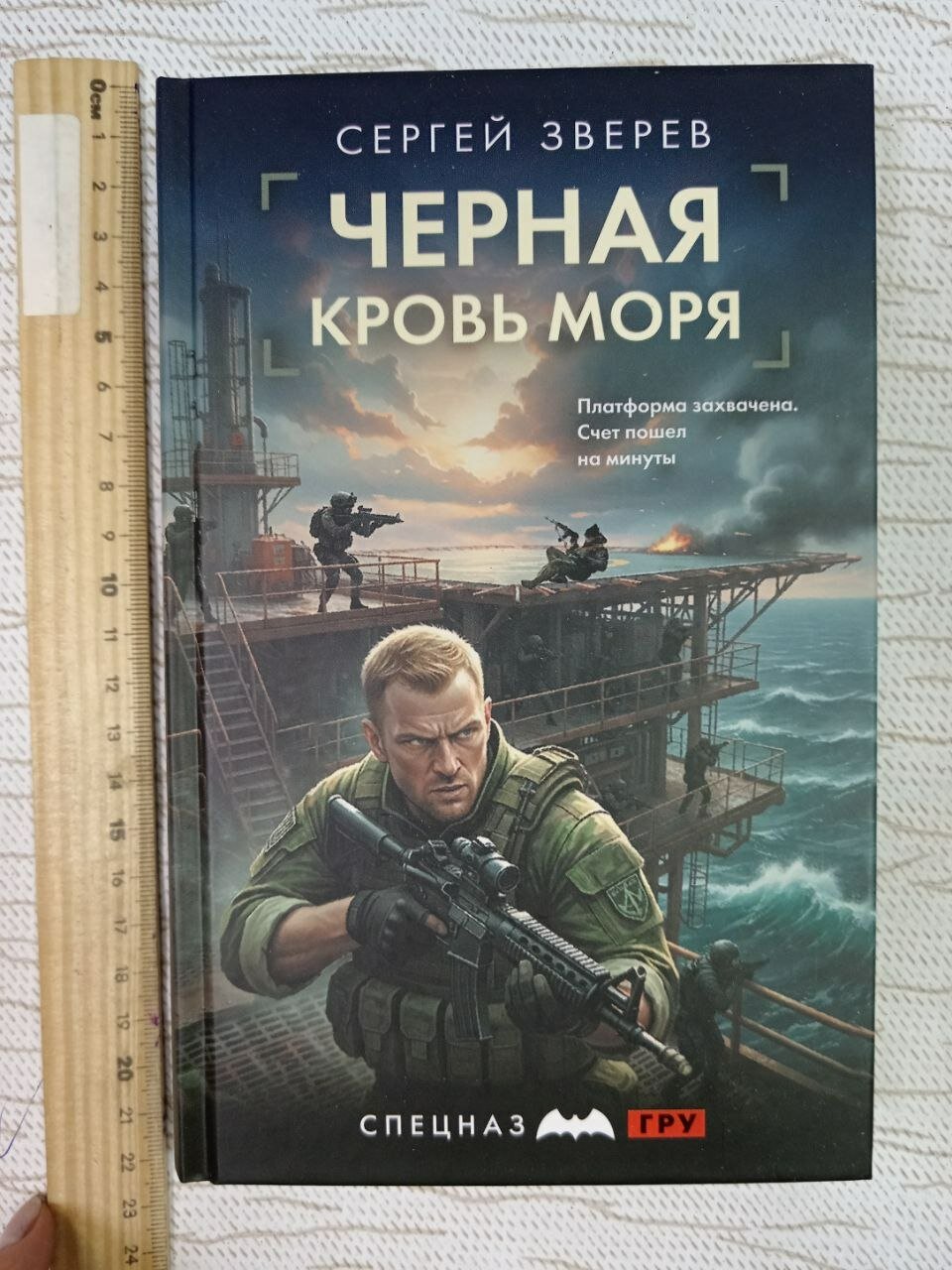 Черная кровь моря. Зверев Сергей Иванович