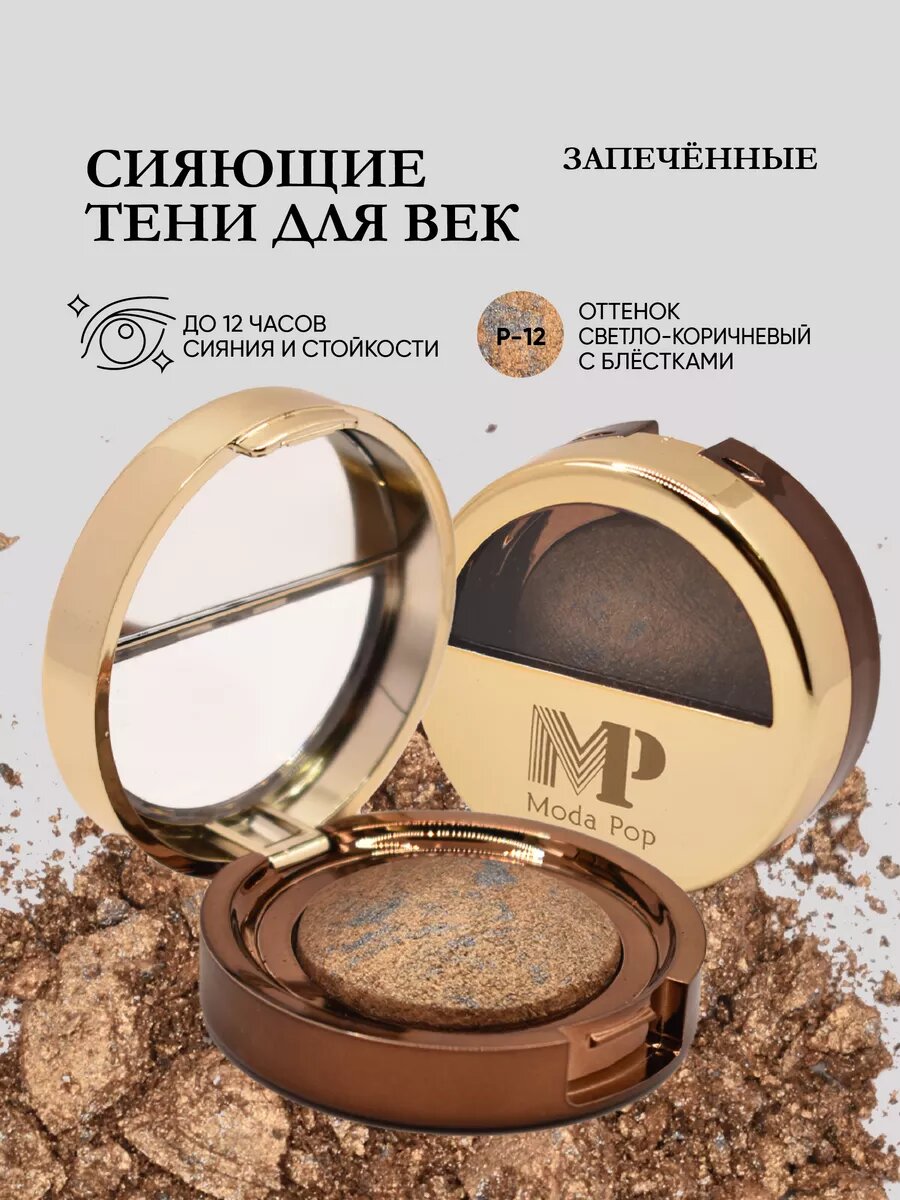 Тени для век Moda Pop Sparkle, мерцающие, устойчивые, для всех типов кожи