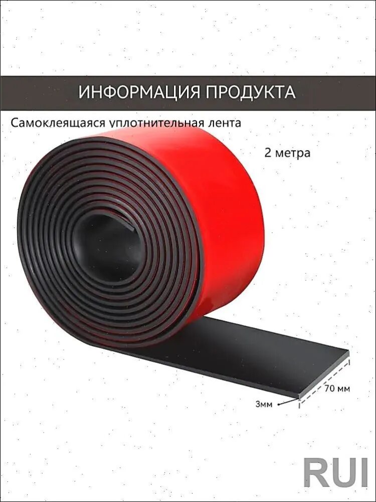 Самоклеящаяся уплотнительная лента из неопрена, шириной 70 мм, толщиной 3 мм, длиной 2 метра
