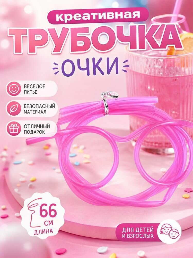 Креативная сверхдлинная соломинка для очков (Цвет товара: розовый)