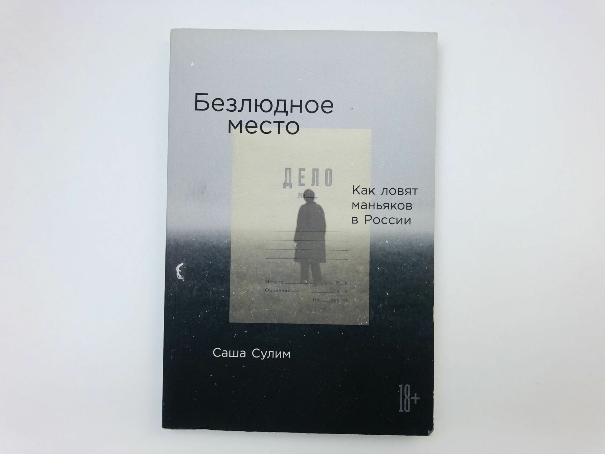 Безлюдное место. Как ловят маньяков в России