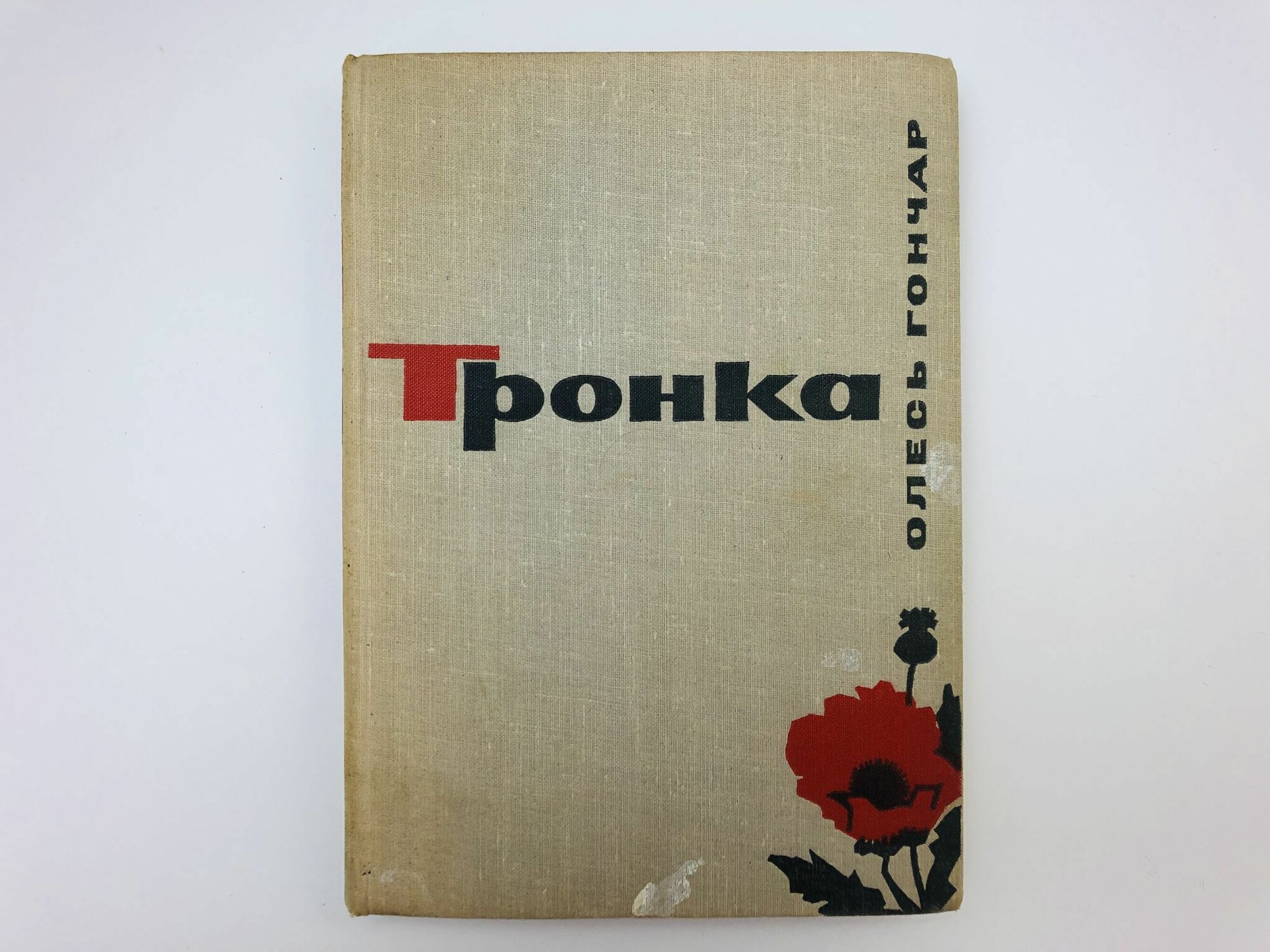 Тронка. Роман в новеллах