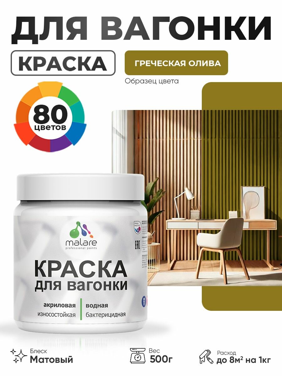 Акриловая краска для вагонки Malare для дерева, для фасадов и интерьера с антисептическим эффектом, быстросохнущая, без запаха, матовая, греческая олива, 0.5 кг