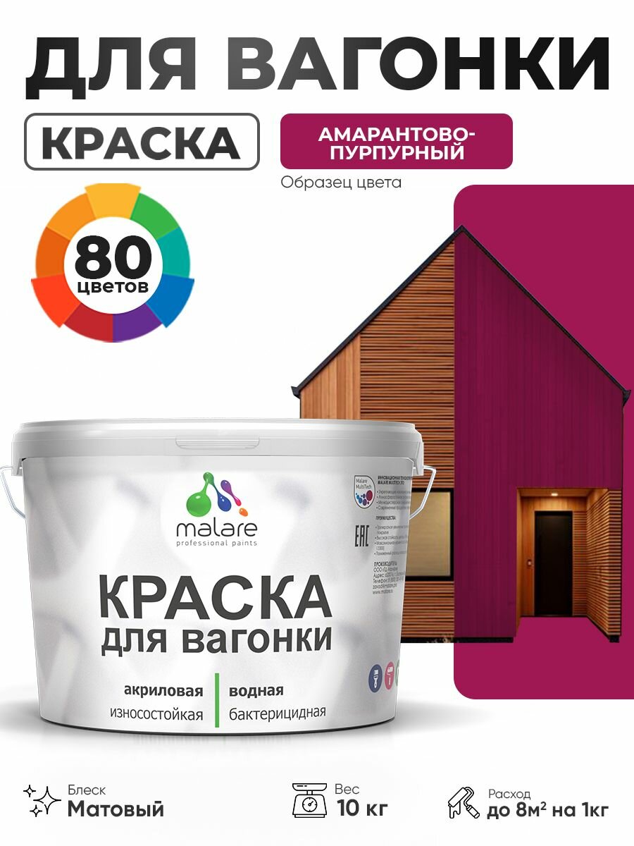 Акриловая краска для вагонки Malare для дерева, для фасадов и интерьера с антисептическим эффектом, быстросохнущая, без запаха, матовая, амарантово-пурпурный, 10 кг