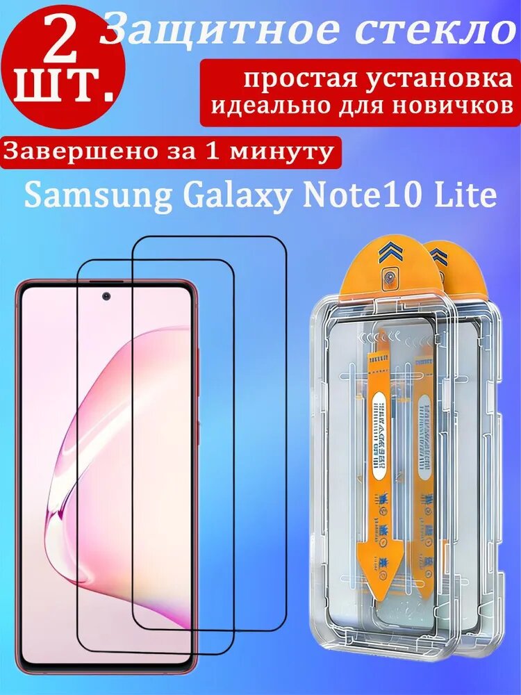 2 шт. Защитное стекло для Samsung Galaxy Note10 Lite (Самсунг Галакси ноте10 Лайт), с защитой от падений и пыли, без пузырей и простая установка, идеально для новичков