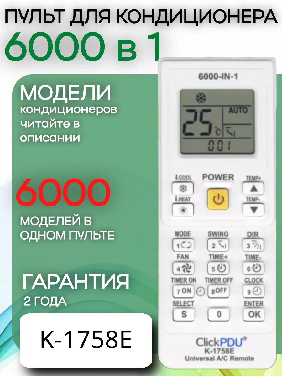 Пульт для кондиционер K-1758E 6000в1
