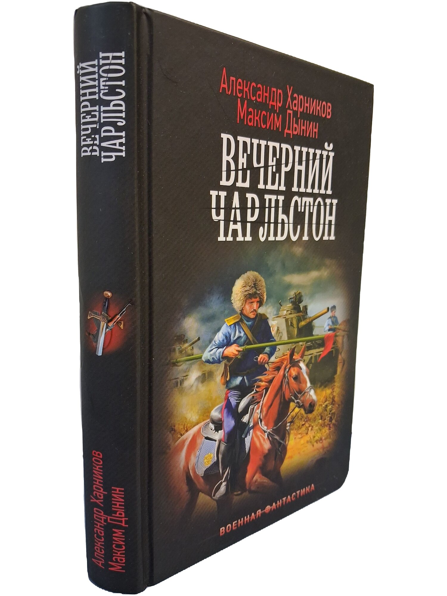 Вечерний Чарльстон. Харников Александр Петрович. АСТ. 2023. Твердый переплет. 352 стр