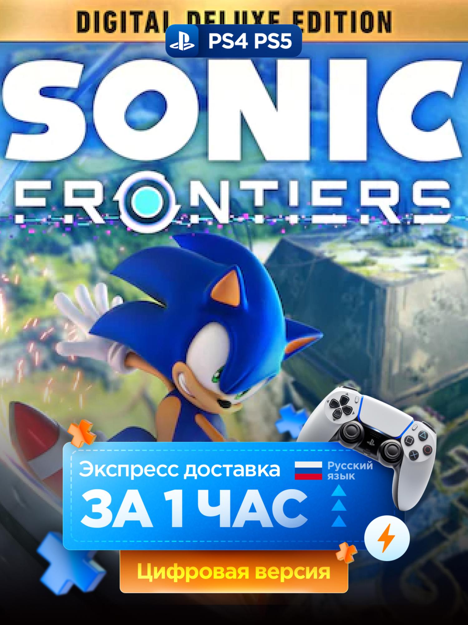 Игра Sonic Frontiers Digital Deluxe Edition для PS 4 и PS 5 | русские субтитры и интерфейс | PlayStation 4 и 5