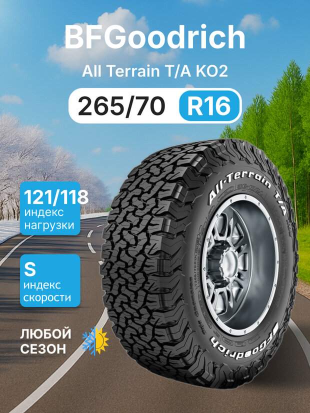 Всесезонная шина BFGoodrich All Terrain T/A KO2 LT265/70R16 121/118S LRE TL RWL