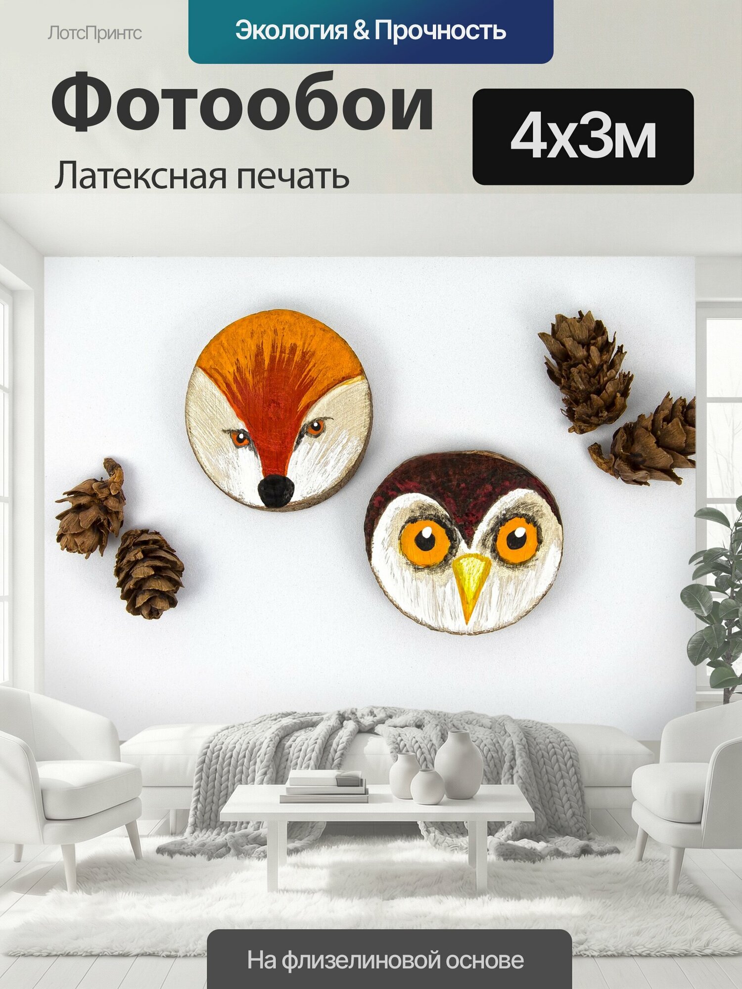 Фотообои моющиеся ударопрочные "Лиса, сова, рождество" 400x300 см. латексная печать