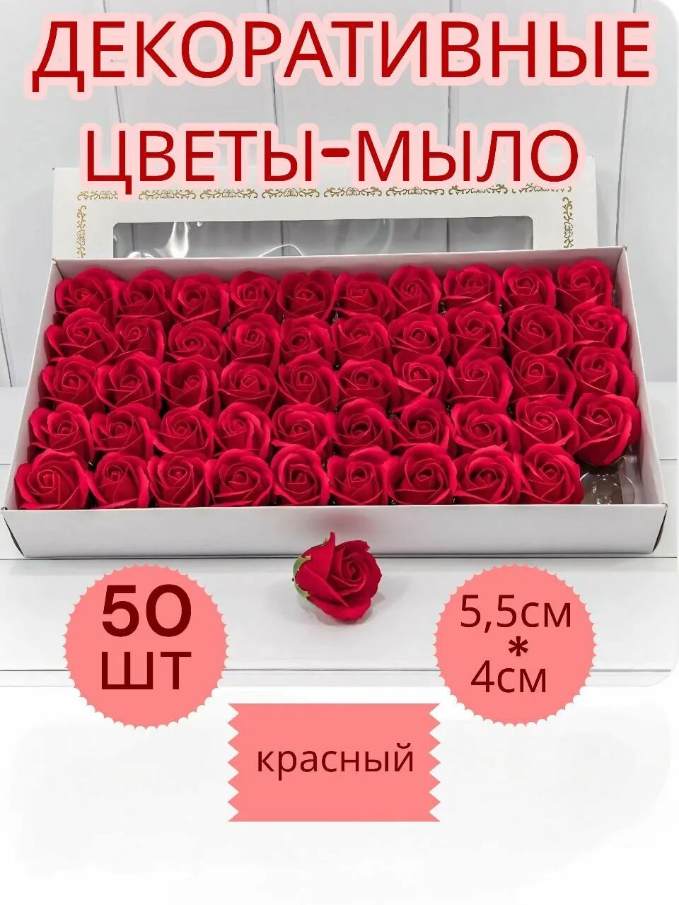 Искусственные цветы 50 шт красный