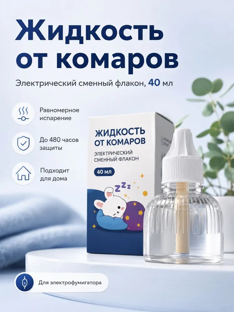 Жидкость от комаров для фумигатора, сменный флакон 40 мл