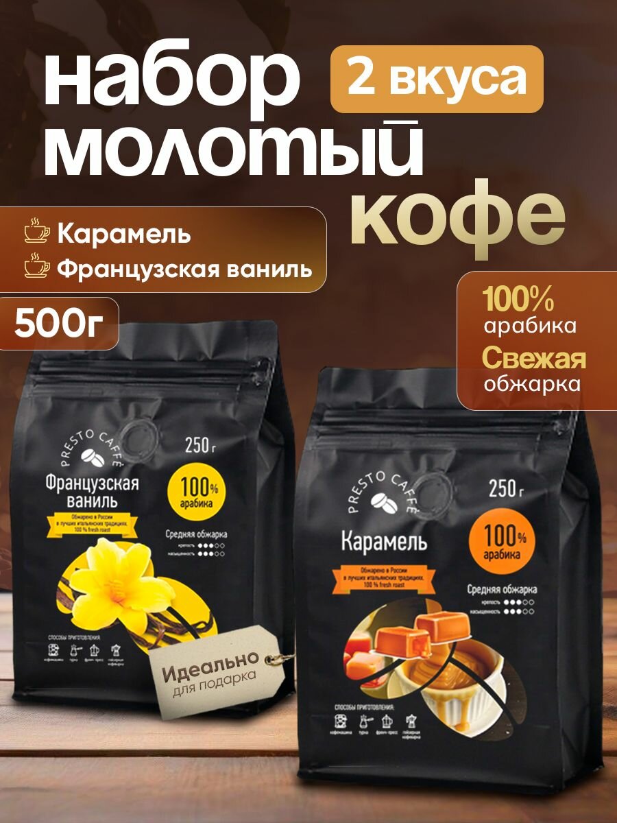 Кофе молотый 2шт х 250 г Французская ваниль Карамель