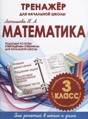 Тренажер по математике Математика 3 класс (Латышева Н. А.)