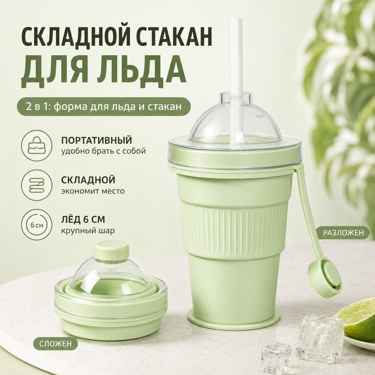 Складной стакан-форма для льда 2 в 1, 325 мл, шар 6 см, с крышкой и трубочкой, 4 цвета