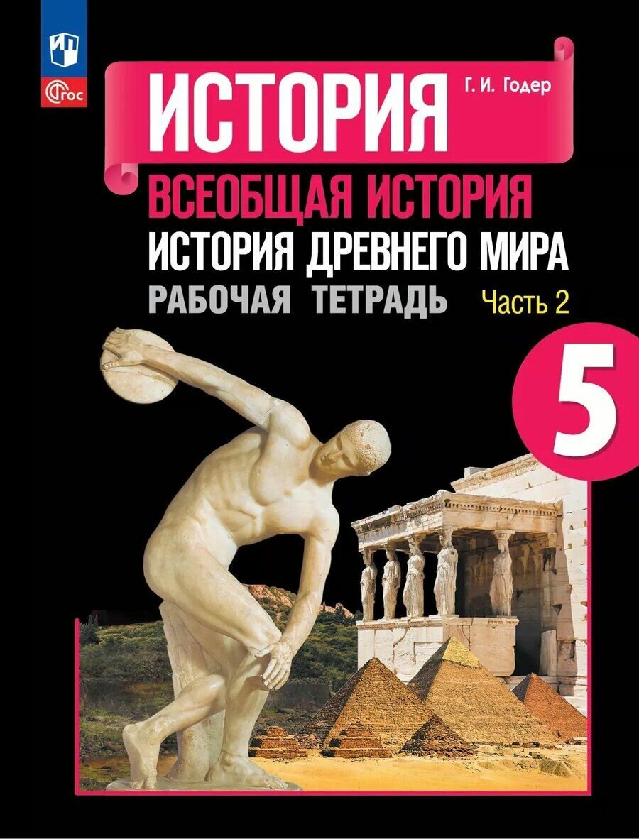 Всеобщая история. История Древнего мира. Рабочая тетрадь 5 класс. В 2 ч. Ч. 2