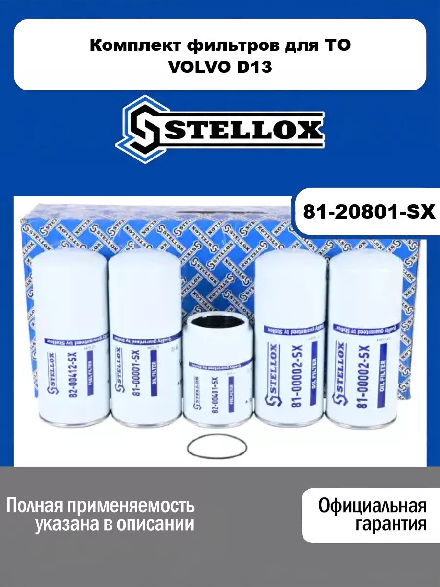 Комплект фильтров для ТО VOLVO D13 STELLOX 81-20801-SX