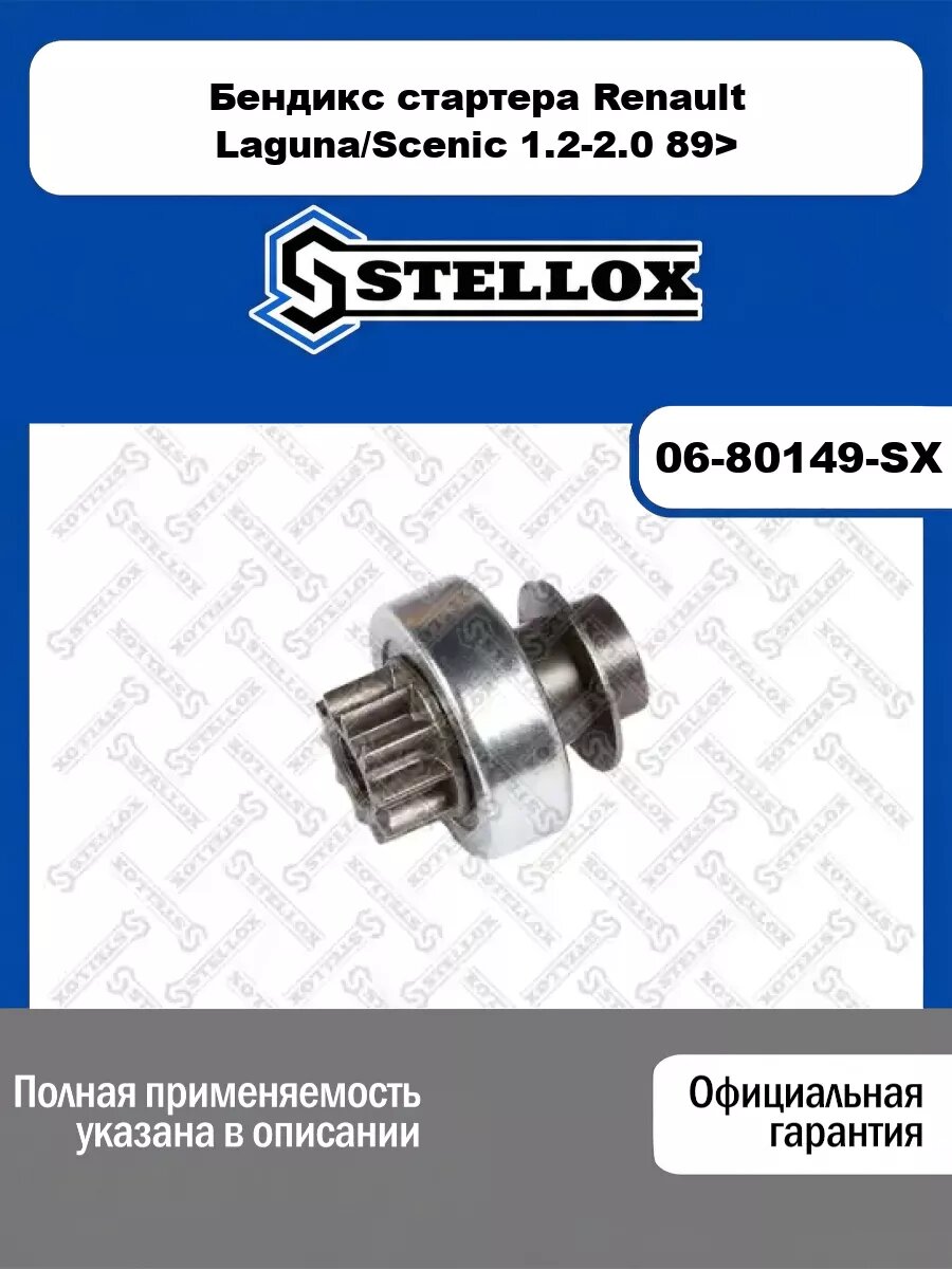 Бендикс стартера Renault Laguna/Scenic 1.2-2.0 89> STELLOX 06-80149-SX