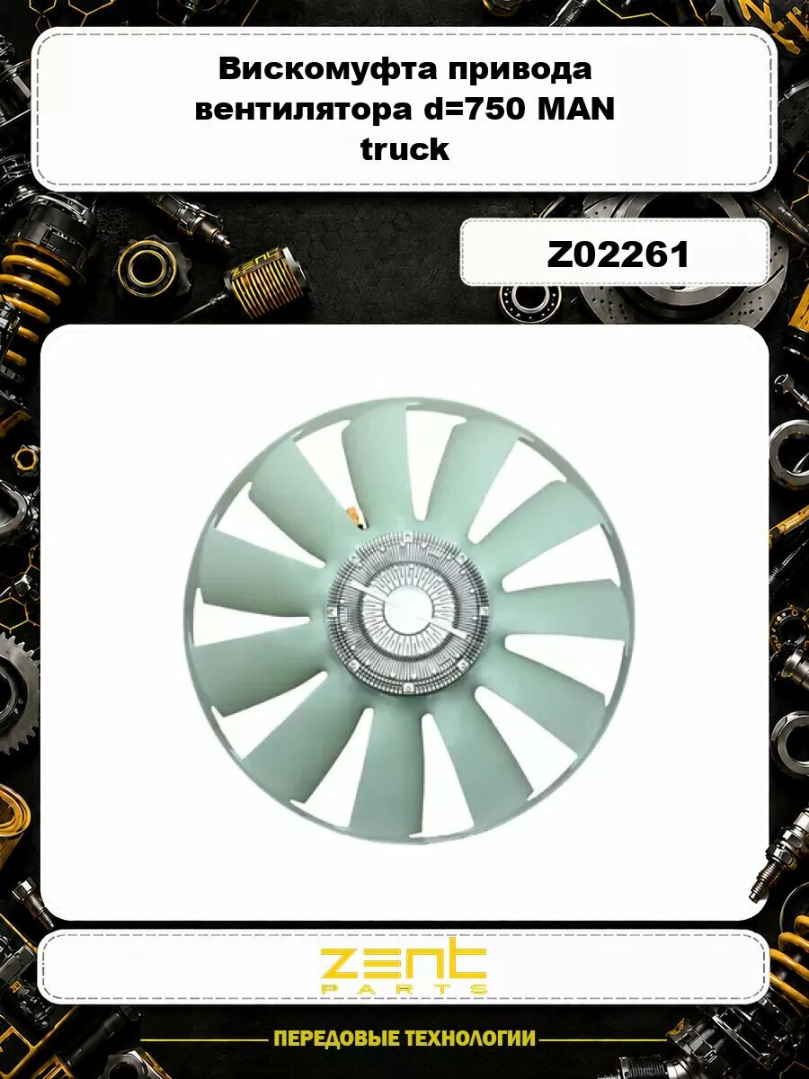 Вискомуфта привода вентилятора d=750 MAN truck ZENTPARTS Z02261