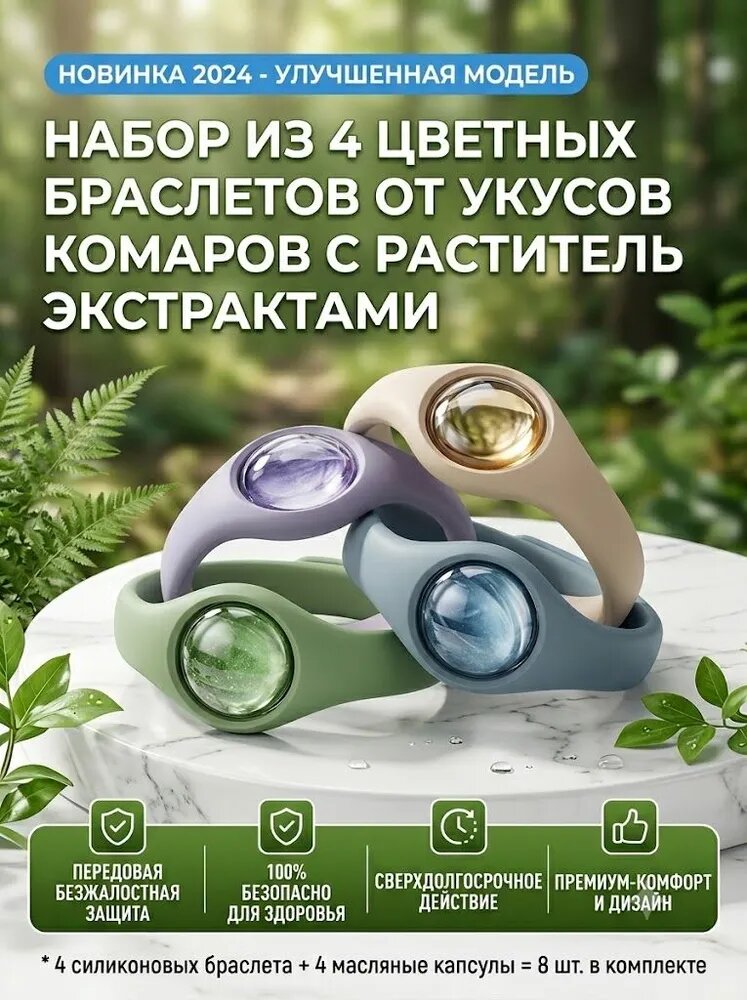 Набор браслетов от комаров и насекомых с натуральными эфирными маслами, защитные силиконовые ремешки от укусов для детей и взрослых, 8 предметов (4 браслета + 4 капсулы)