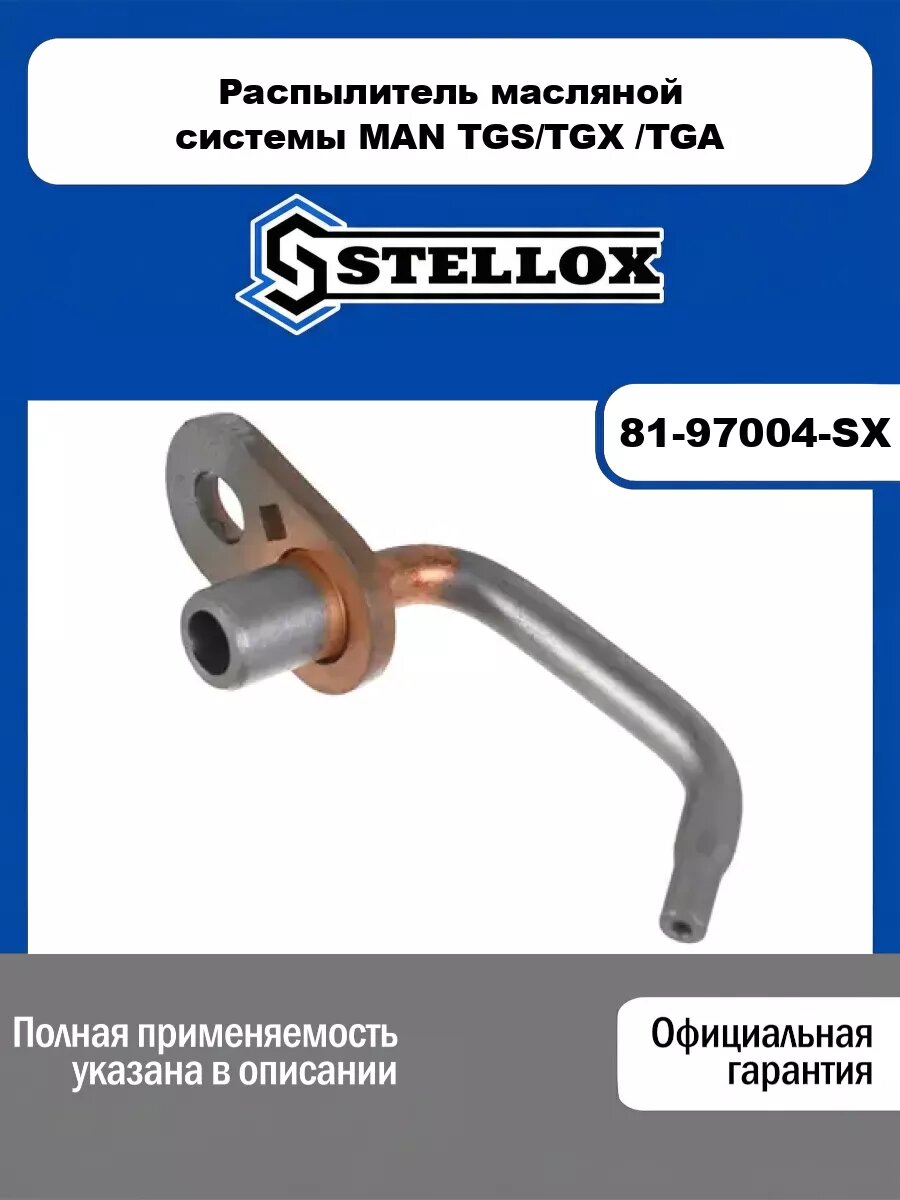 Распылитель масляной системы MAN TGS/TGX /TGA STELLOX 81-97004-SX