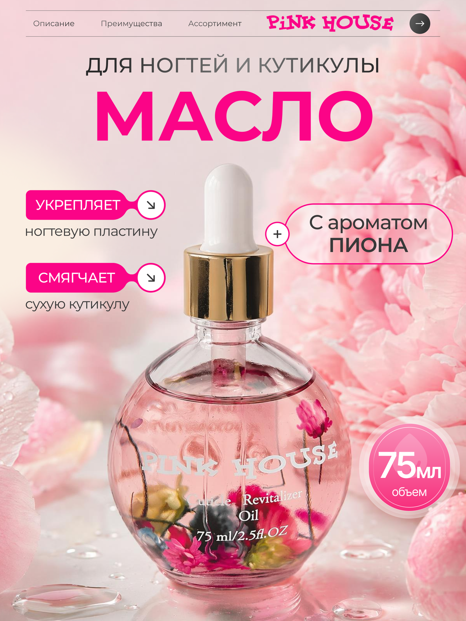 PiNK HOUSE Масло для кутикулы и ухода за ногтями пион 75 мл