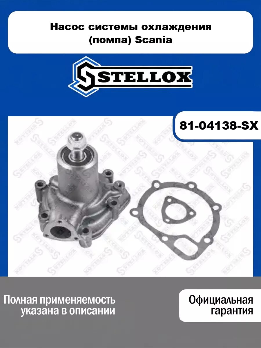 Насос системы охлаждения (помпа) Scania STELLOX 81-04138-SX