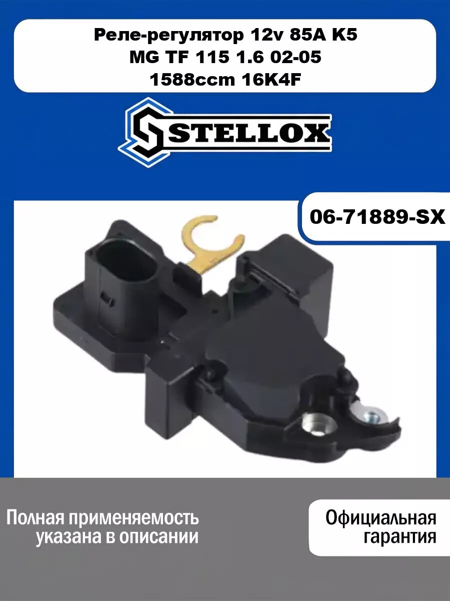 Реле-регулятор 12v 85A K5 MG TF 115 1.6 02-05 1588ccm 16K4F, 116 1.8 1796ccm 18K4K, 120 1 STELLOX 06-71889-SX