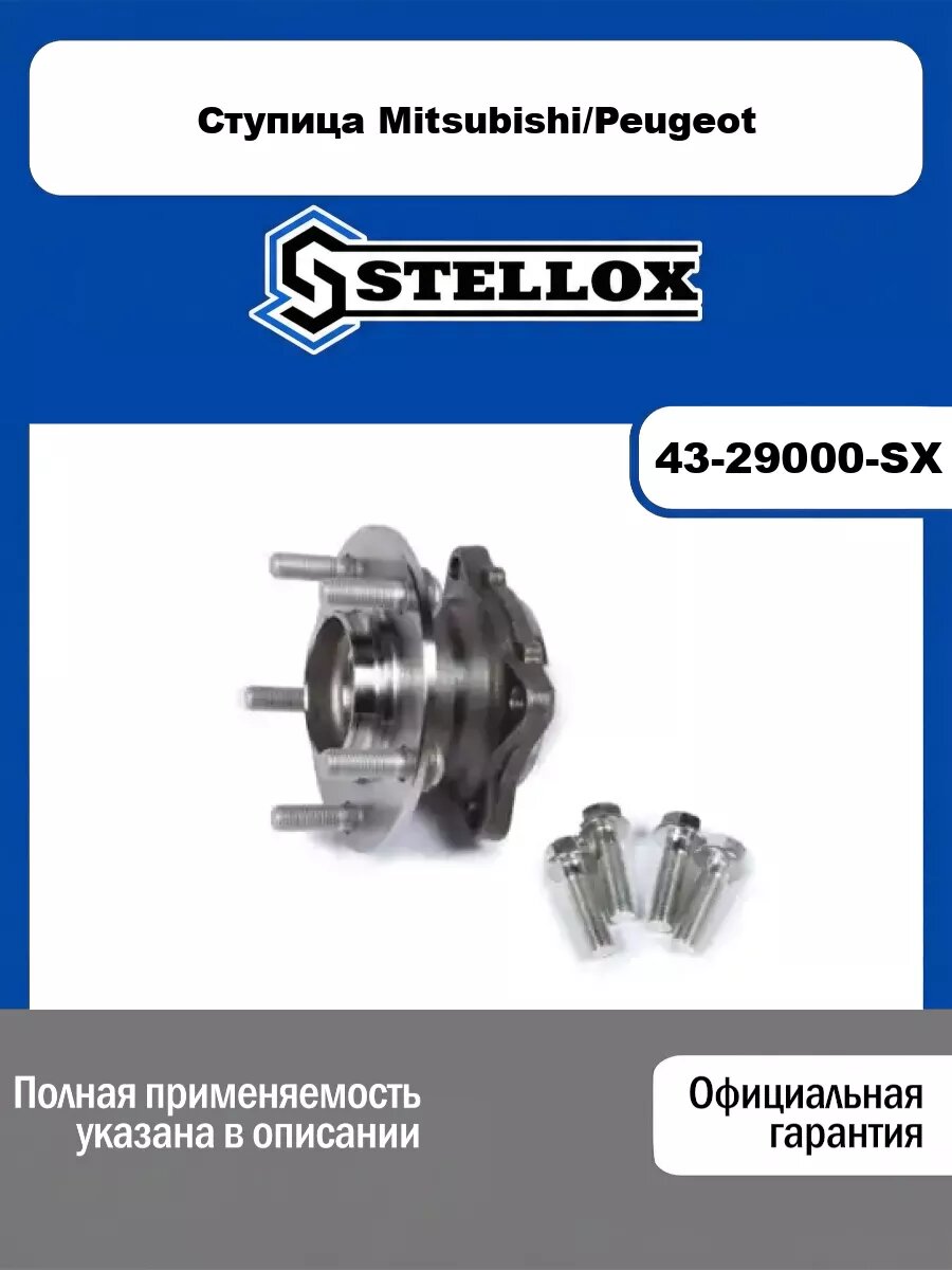 Ступица Mitsubishi/Peugeot STELLOX 43-29000-SX