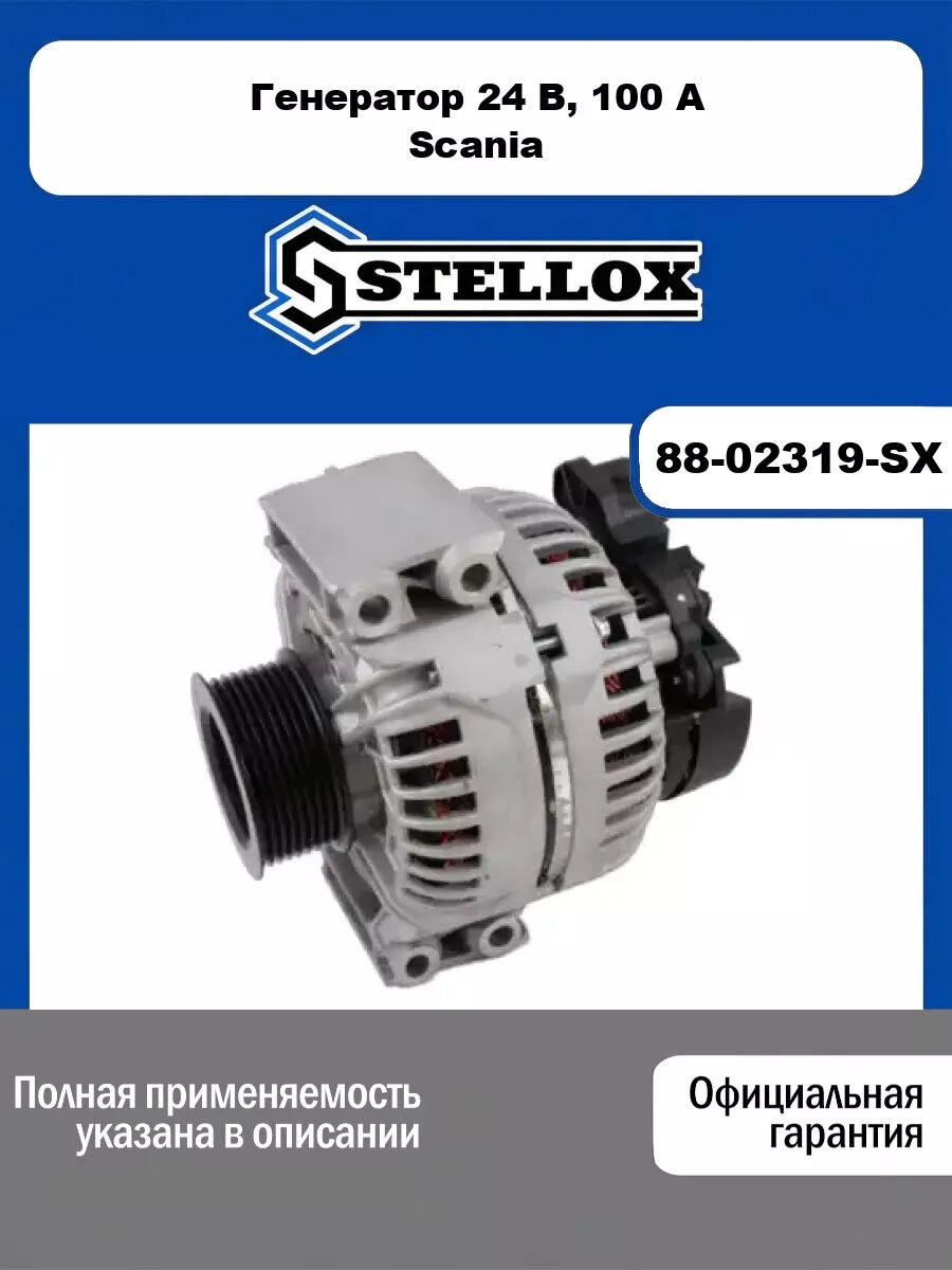 Генератор 24 В, 100 А Scania STELLOX 88-02319-SX