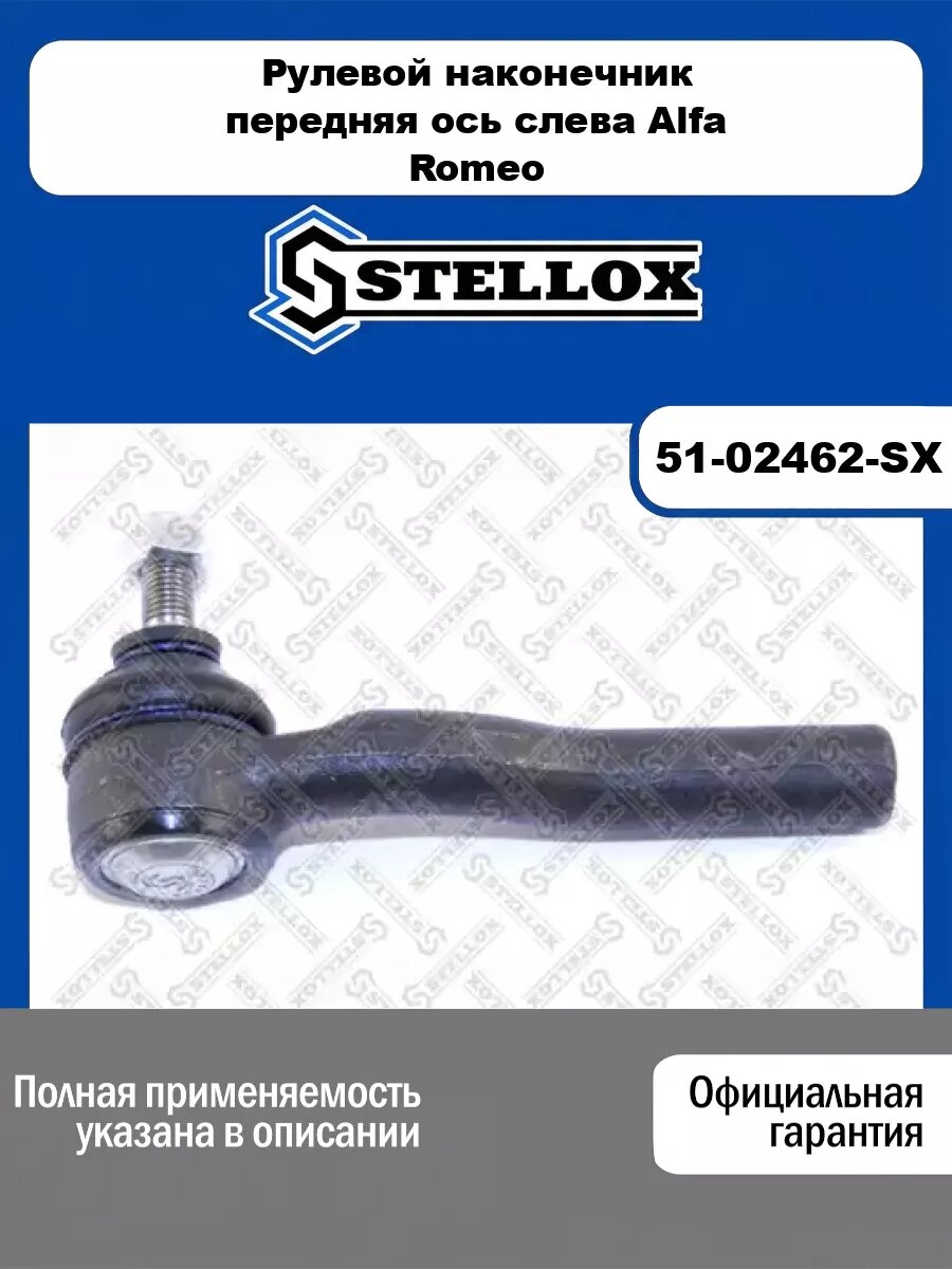 Рулевой наконечник передняя ось слева Alfa Romeo STELLOX 51-02462-SX