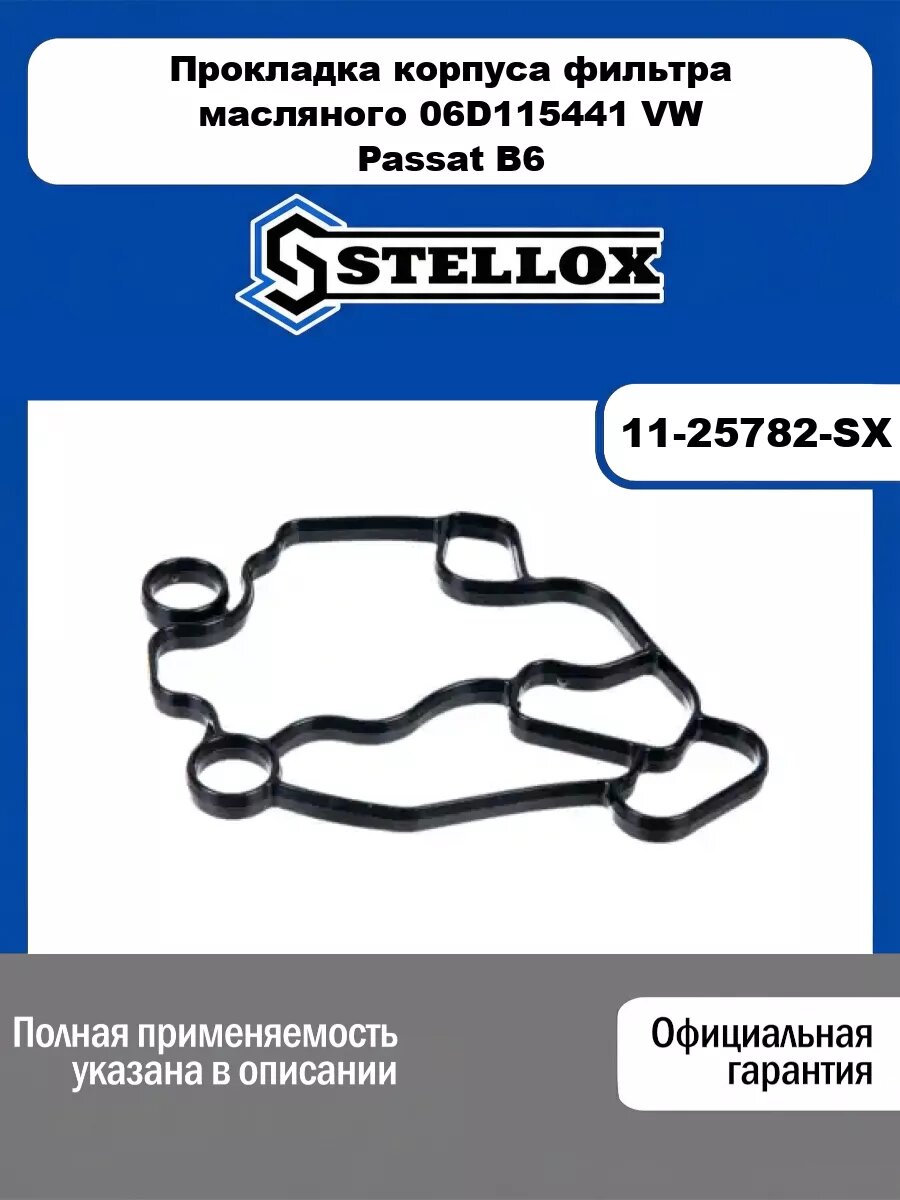 Прокладка корпуса фильтра масляного 06D115441 VW Passat B6 2.0FSi BLR 05> STELLOX 11-25782-SX