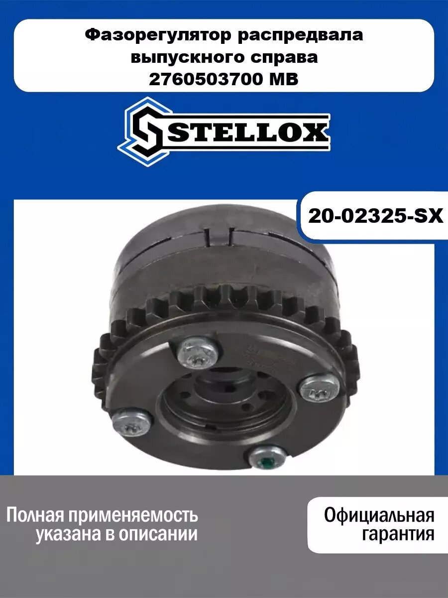 Фазорегулятор распредвала выпускного справа 2760503700 MB W166 3.5 M276.955 11> STELLOX 20-02325-SX