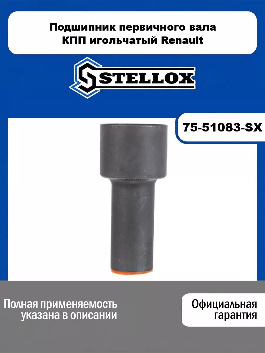 Подшипник первичного вала КПП игольчатый Renault Clio/Megane/Laguna, Dacia Sandero STELLOX 75-51083-SX