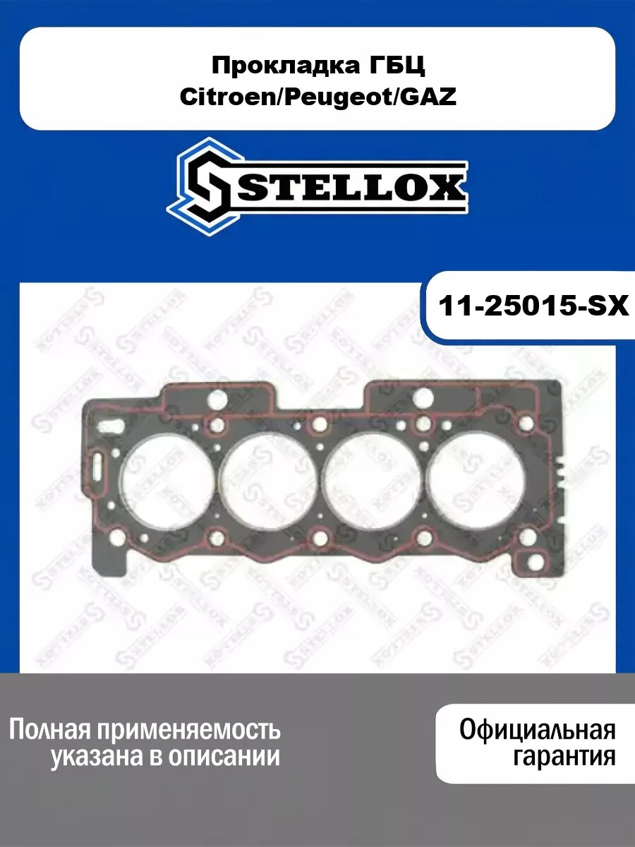 Прокладка ГБЦ Citroen/Peugeot/GAZ STELLOX 11-25015-SX