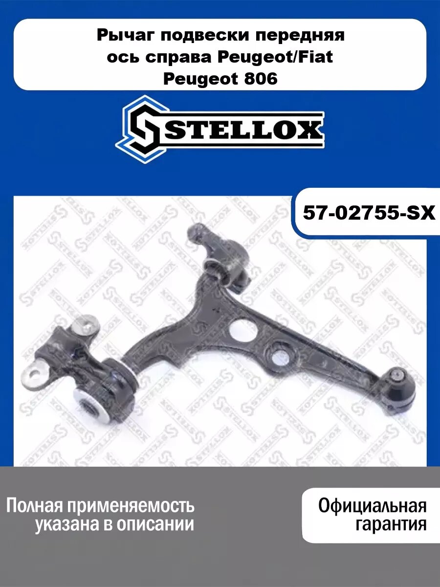 Рычаг подвески передняя ось справа Peugeot/Fiat STELLOX 57-02755-SX