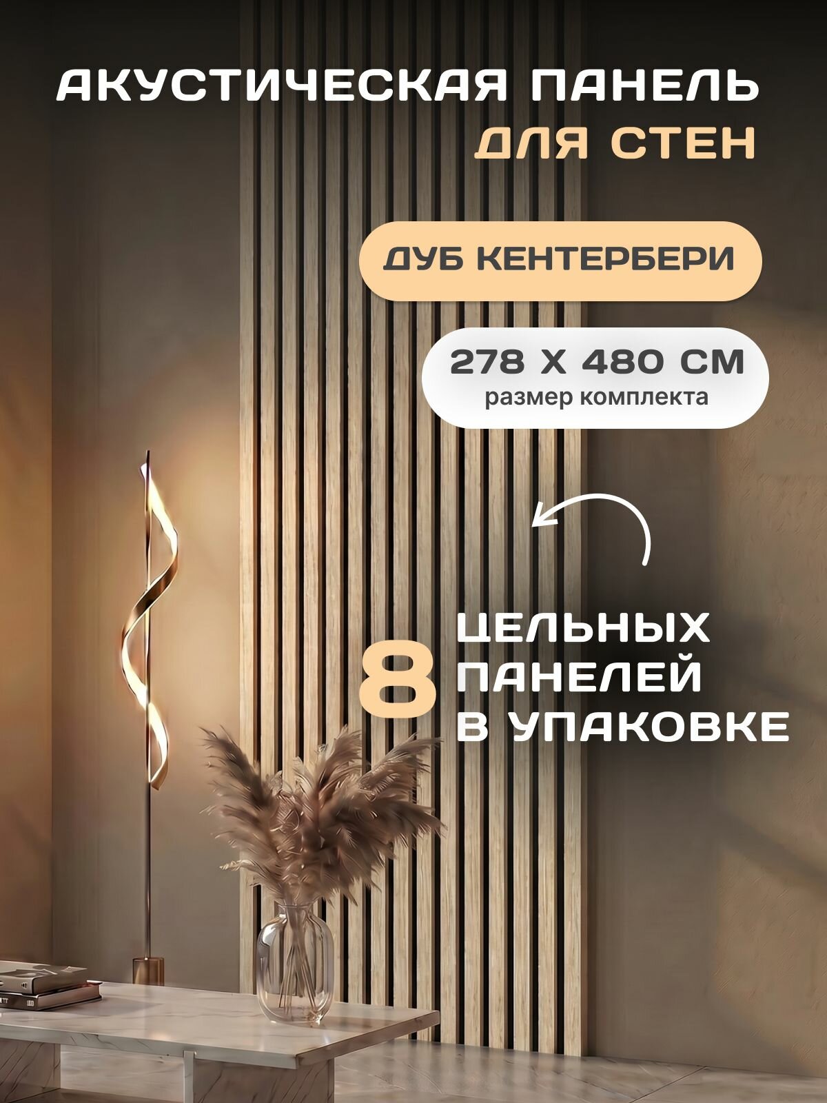 Акустическая реечная стеновая панель Дуб Кентерберри 2780х600х9мм, 8 шт