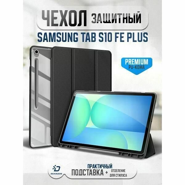 Чехол для планшета Dux Ducis Чехол на Samsung Tab S10 FE Plus