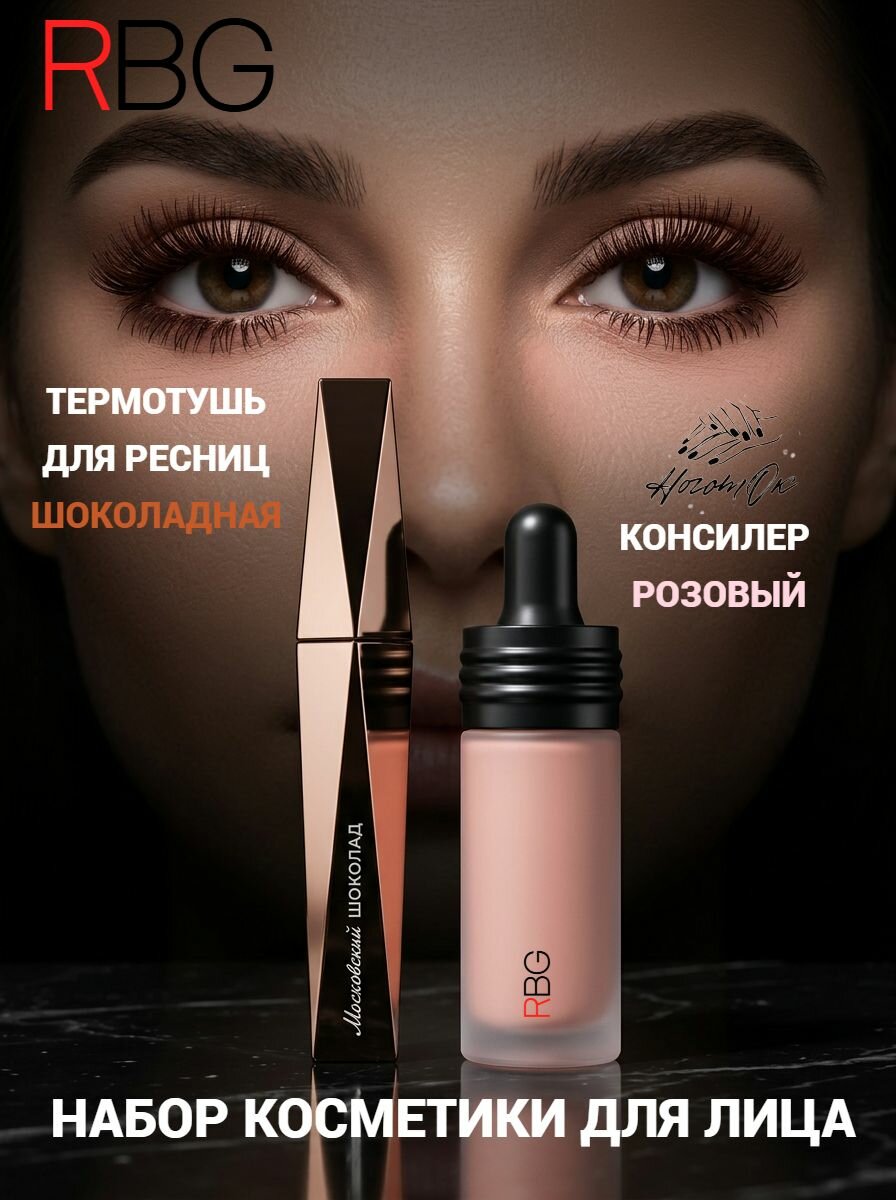 RBG Набор косметики для лица /Коричневая термотушь "Московский шоколад" и Жидкий освежающий консилер для лица и глаз "Культура сияния" легкий корректор, розовый
