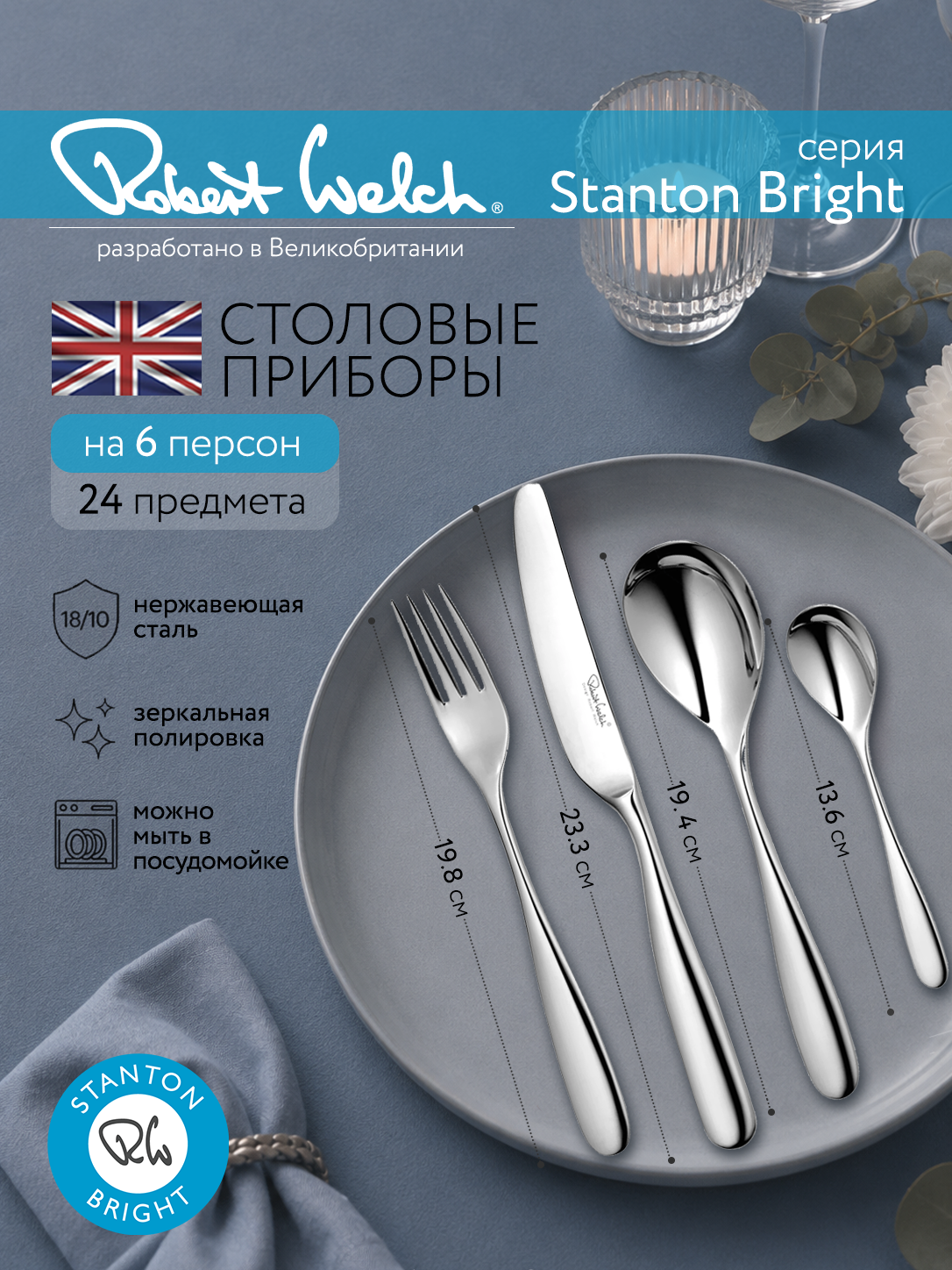 Набор столовых приборов на 6 персон, 24 предмета STABR1099V/24 Stanton Bright